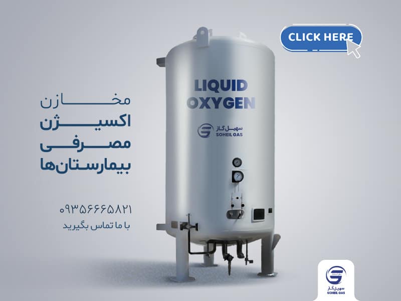 گاز اکسیژن - خرید گاز O2 با بهترین قیمت و شرایط - کپسول اکسیژن